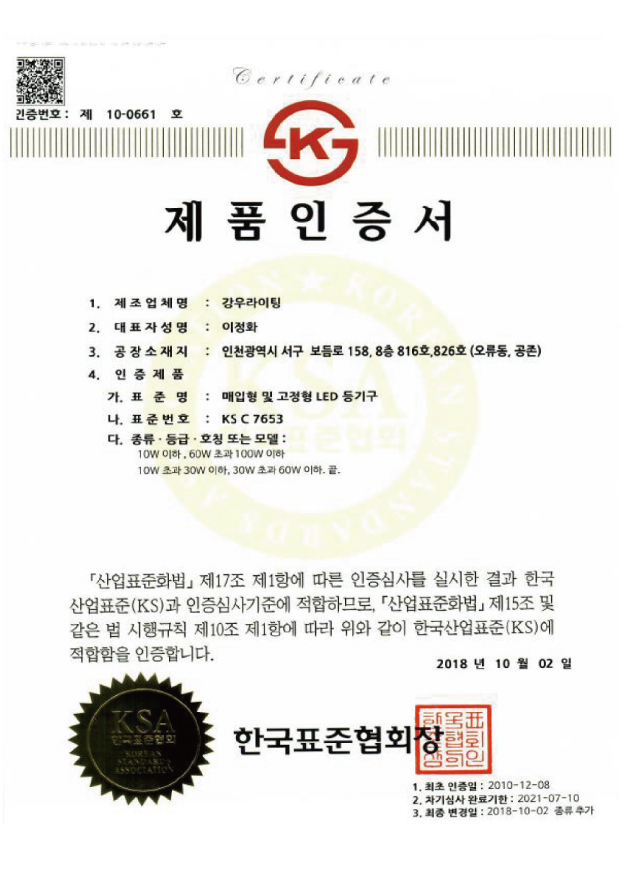 당신과 함께 빛나는 두영조명 | 알려드립니다 | | KS인증서 | LED렌즈평판 컨버터용 인증서